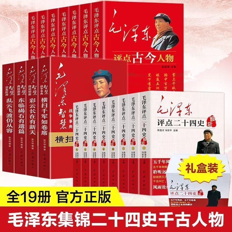 毛泽东选集评点二十四史全套历史书籍 全译解析版 毛泽东书籍 二十四史+古今人物+智慧全集
