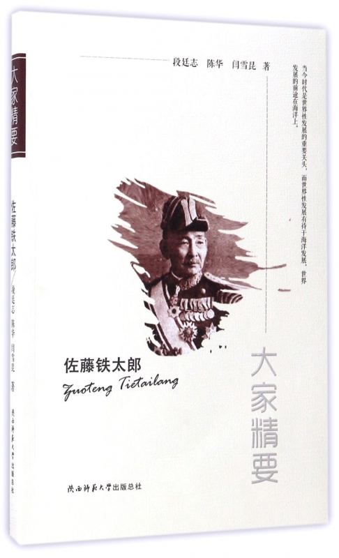 佐藤铁太郎/大家精要