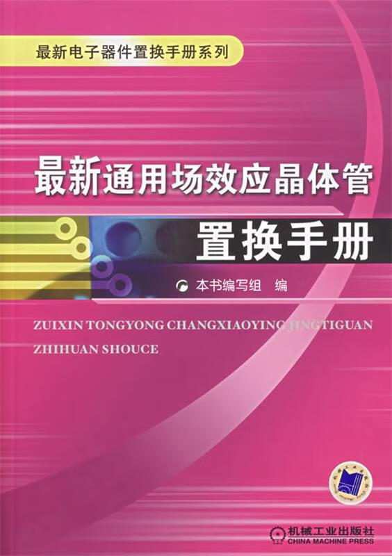 通用场效应晶体管置换手册【，放心购买】