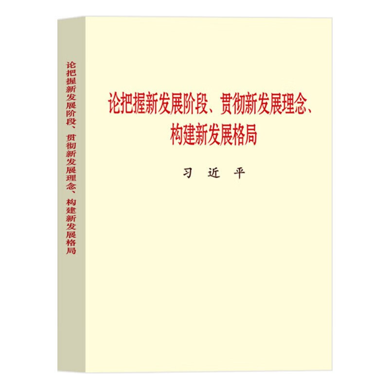 论把握新发展阶段、贯彻新发展理念、构建新发展格局 中央文献出版社