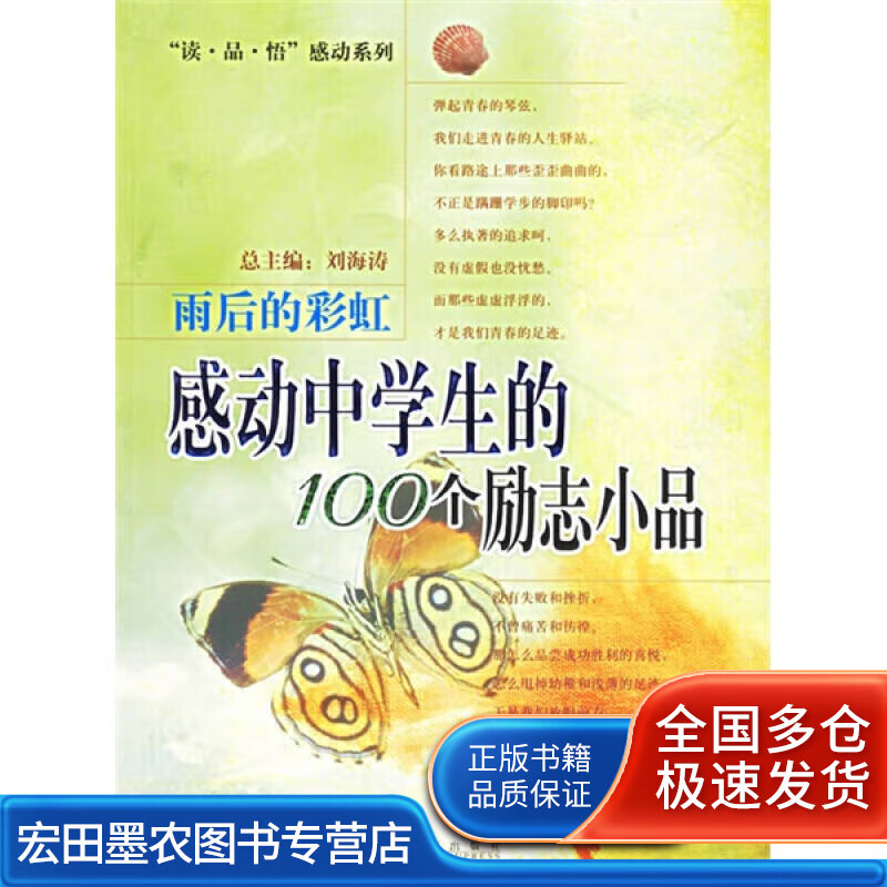 雨后的彩虹 感动中学生的100个励志小品【好书】