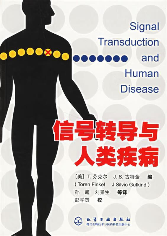信号转导与人类疾病 （美）芬克尔（Finkel,T.）,古特金（Gutkind,J.S.）编,孙超,