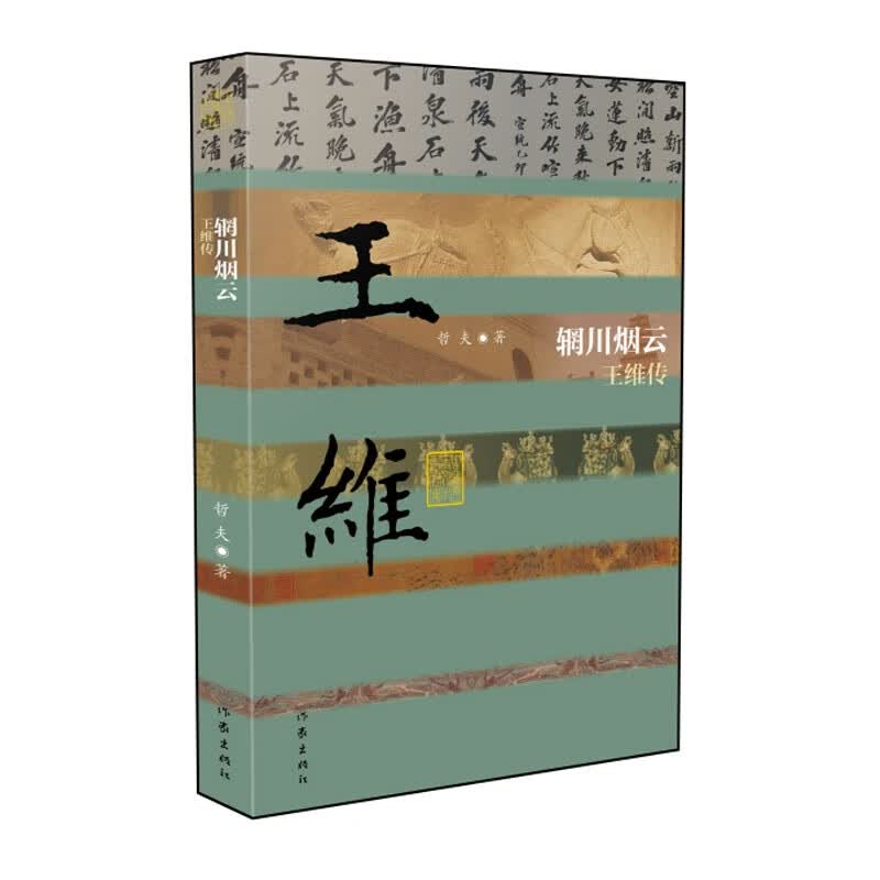 辋川烟云——王维传（精）