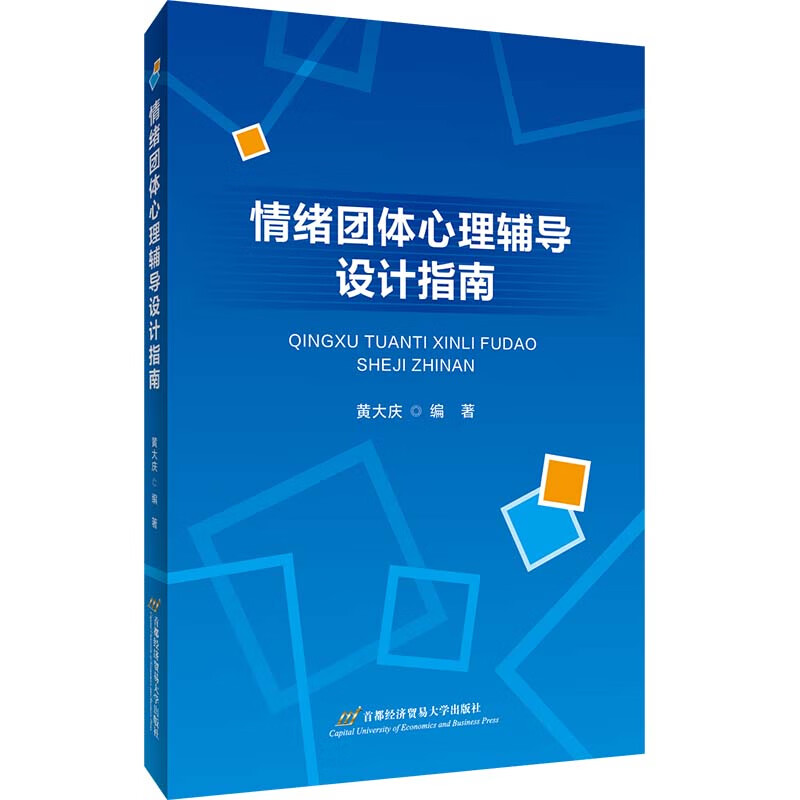 情绪团体心理辅导设计指南