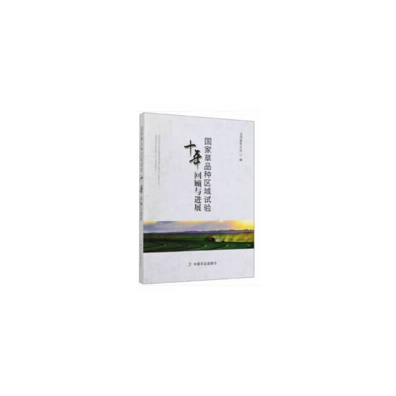 草种区域试验十年回顾与进展 全国畜牧总站 编 9787109254459