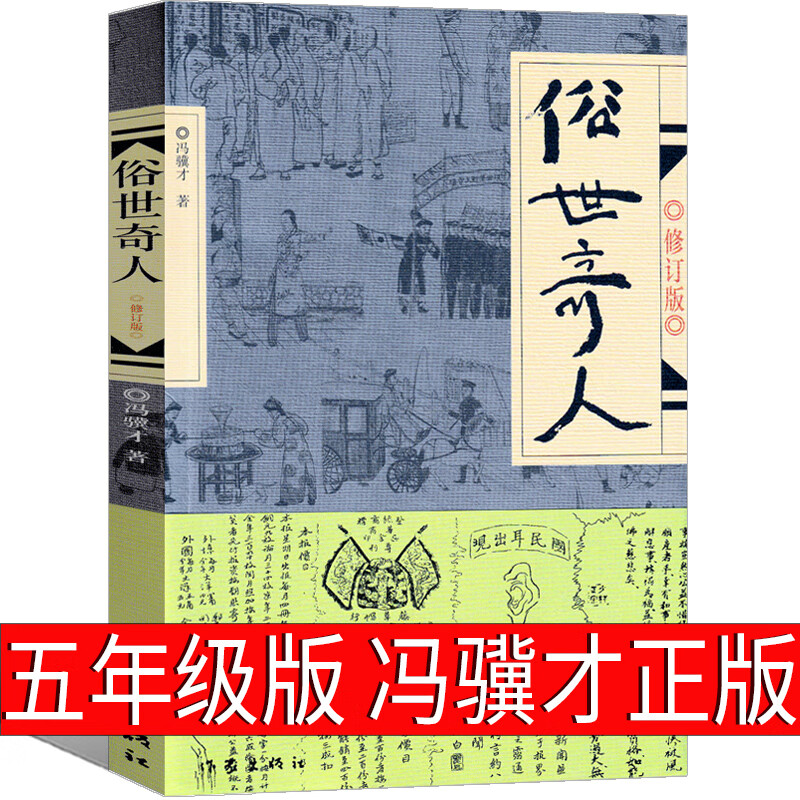 呼兰河传 萧红著五年级原著完整版人民学生阅读教育青少年版浙江文艺书籍萧红的图书小学生课外上册下册 俗世奇人【五年级版】