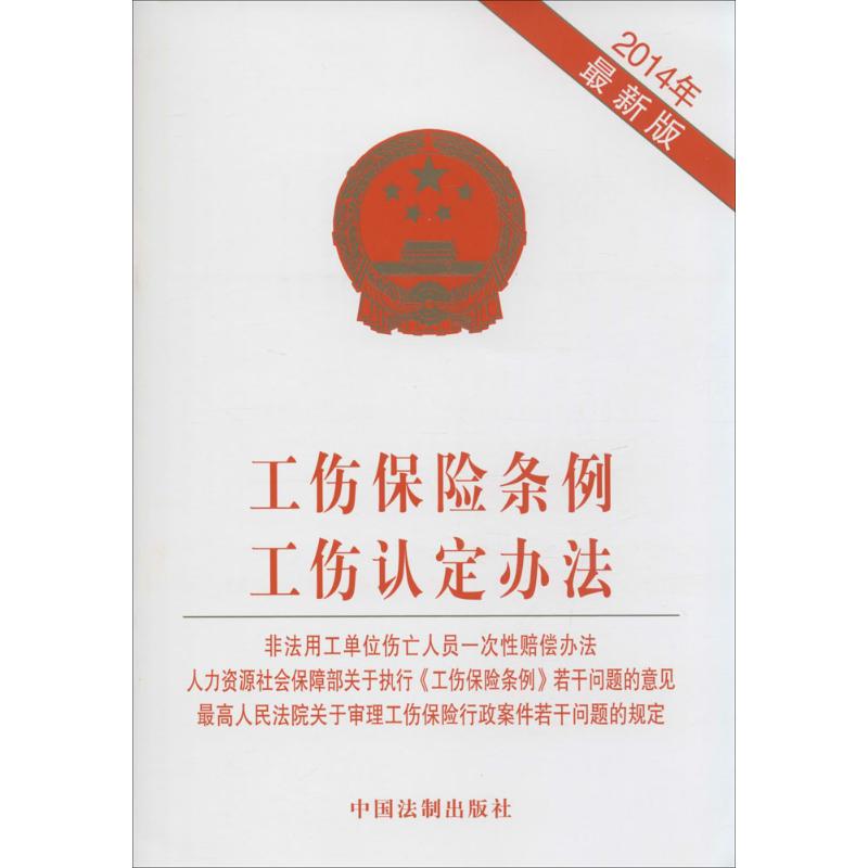 【中图】工伤保险条例工伤认定办法 图书