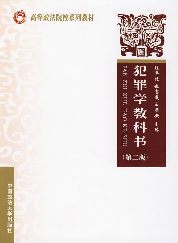 犯罪学教科书(第二版) 中国政法大学出版社 9787562016533 魏平雄 等