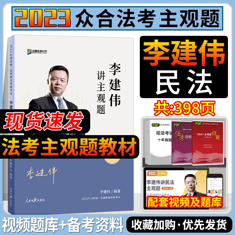 2023众合法考 主观题专题讲座基础版 司法考试 法考主观题教材2023 法律职业资格考试案例分析指导 司法考试主观题 李建伟 民法主观题