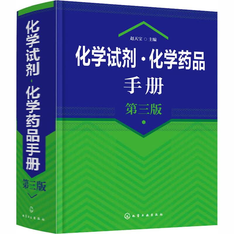化学试剂·化学药品手册 第3版