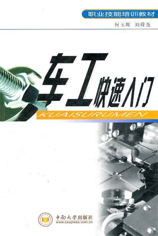 车工快速入门 何玉辉等著