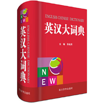 英汉大词典