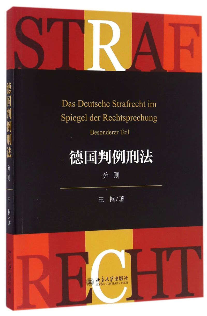 德国判例刑法(分则)
