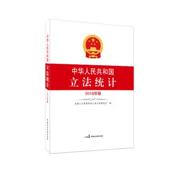 中华人民共和国立法统计(2018年版) 中国民主法制出版社 9787516220115
