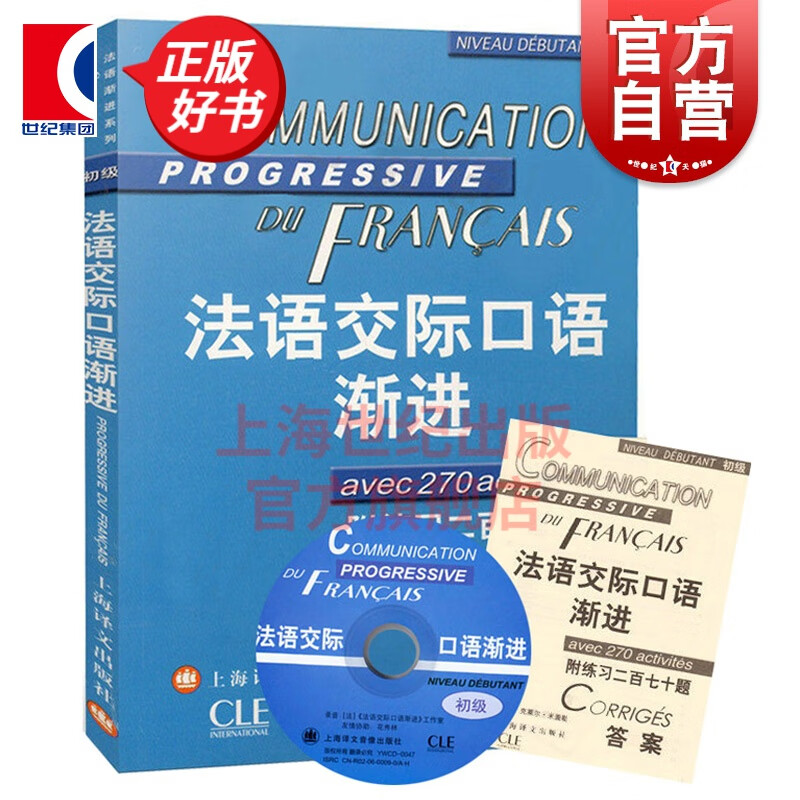 法语交际口语渐进初级 附练习二百七十题答案 (含CD光盘) 学习法语口语初级书籍 法语初级水平