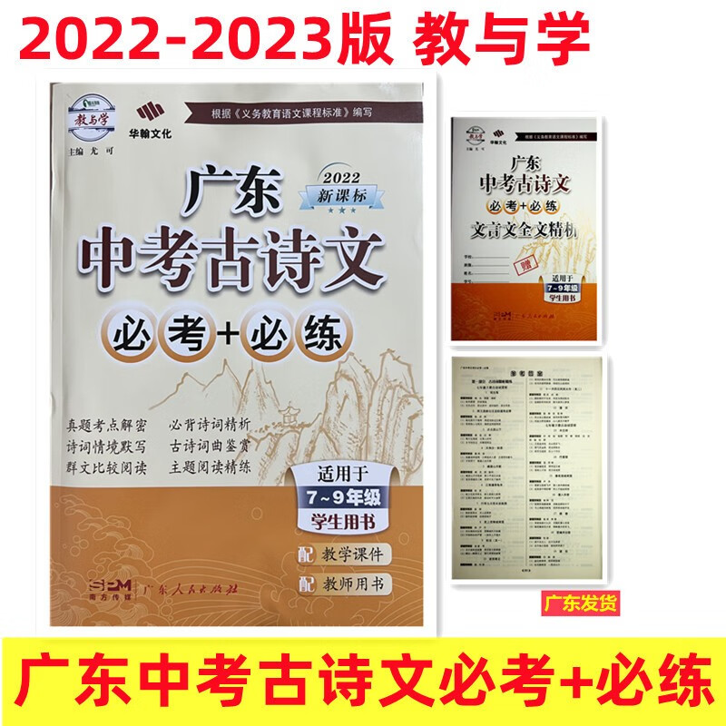 2023版 教与学 广东中考古诗文必考+必练 适用于7~9年级 学生用书 华翰文化
