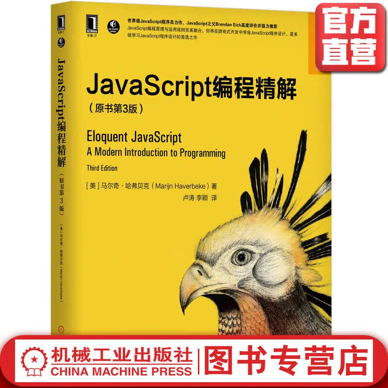 JavaScript编程精解（原书第3版）