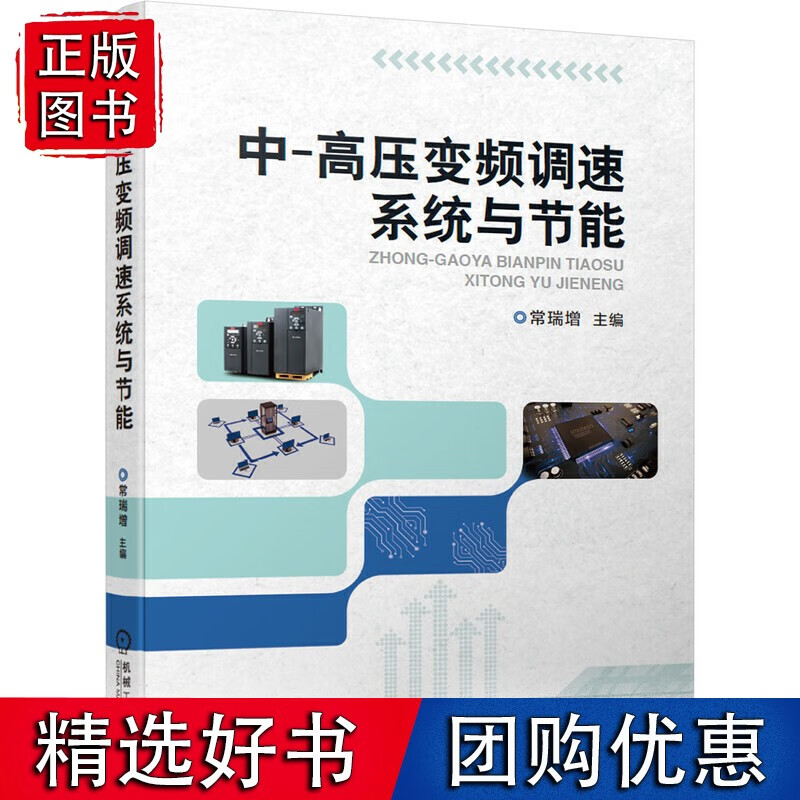 中 高压变频调速系统与节能