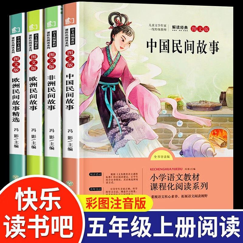 中国民间故事 快乐读书吧五年级上册 欧洲民间故事非洲民间故事小学生五年级必课外阅读书籍