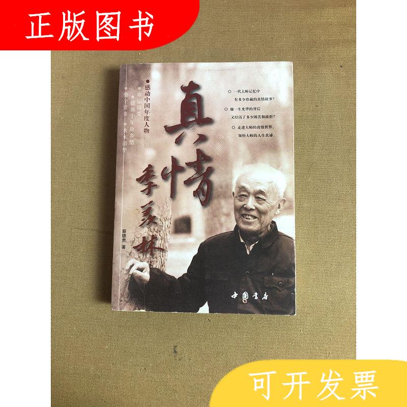 中国书店蔡德贵真情季羡林9787806631287