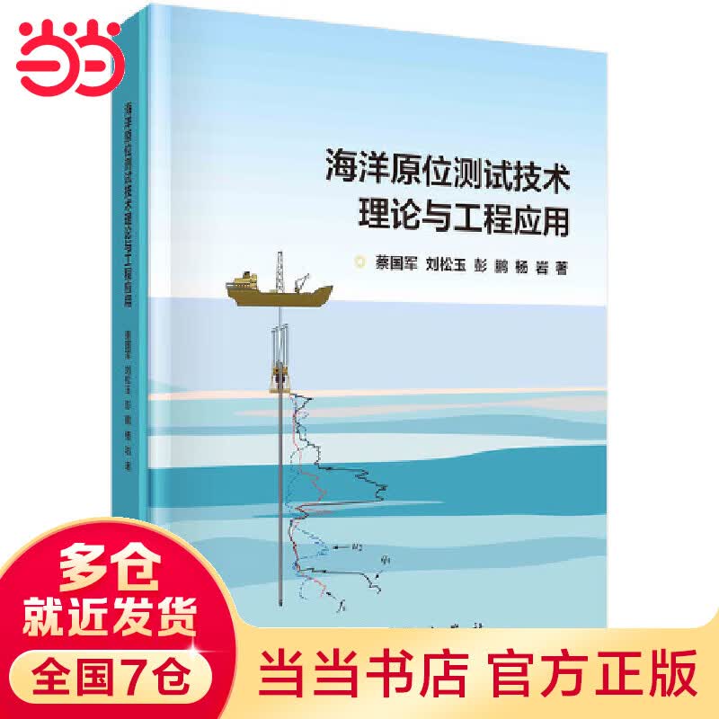 海洋原位测试技术理论与工程应用