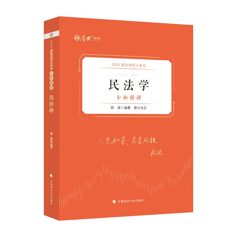 厚大法硕2024法律硕士考试分析精讲·民法学 段波 民法学基本知识基本理论解析与运用