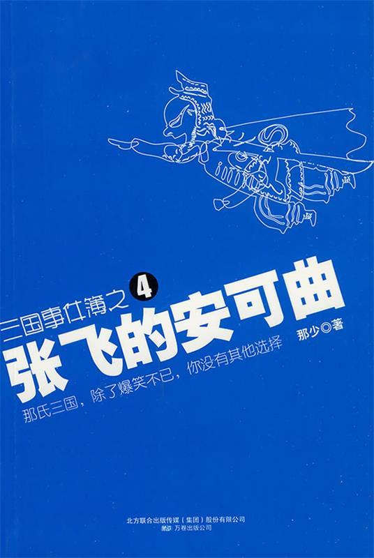 三国事件簿之4：张飞的安可曲【好书，下单速发】