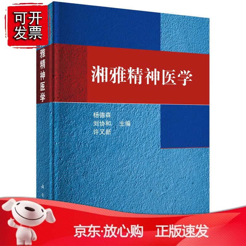 湘雅精神医学
