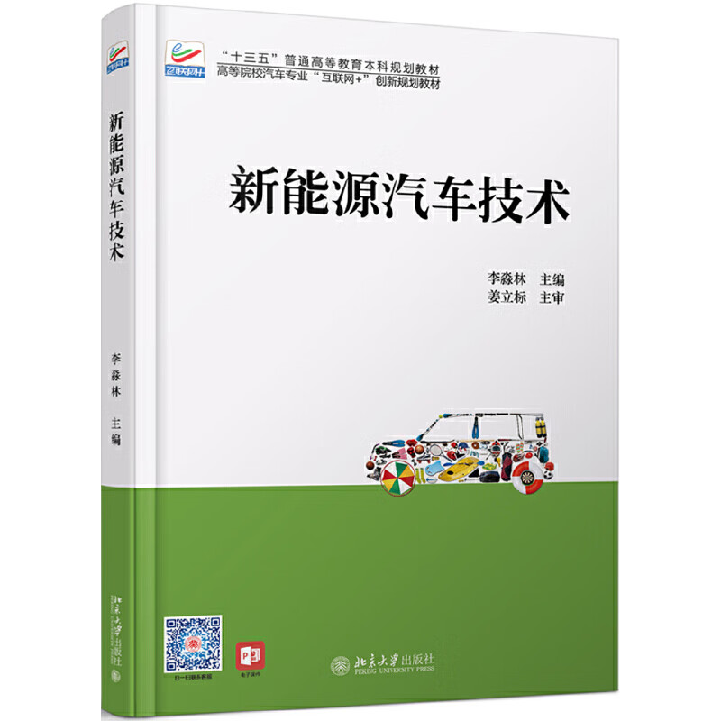 【现货】新能源汽车技术