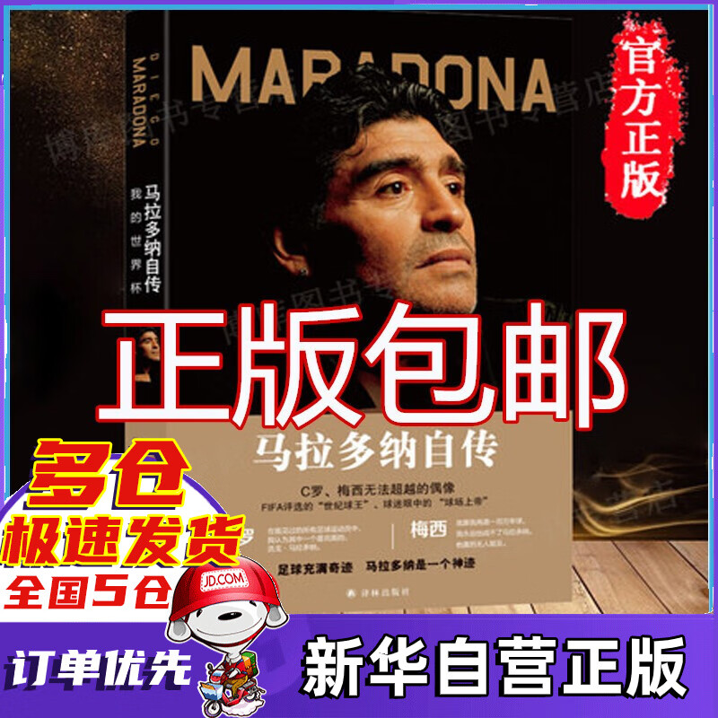 天下足球 那些年我们一起追的球星3III 20周年纪念青春三部曲套装 马拉多纳自传 足球圣殿：世界杯图文全史 体坛周报 马拉多纳自传(我的世界杯)书籍单本