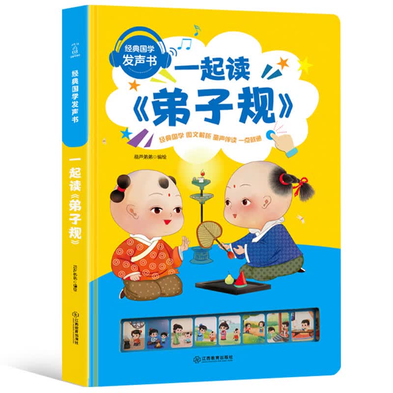 经典国学发声书：一起读《弟子规》