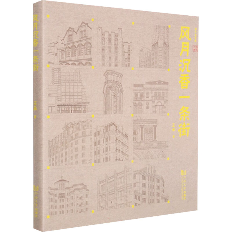 风月沉香一条街 图书