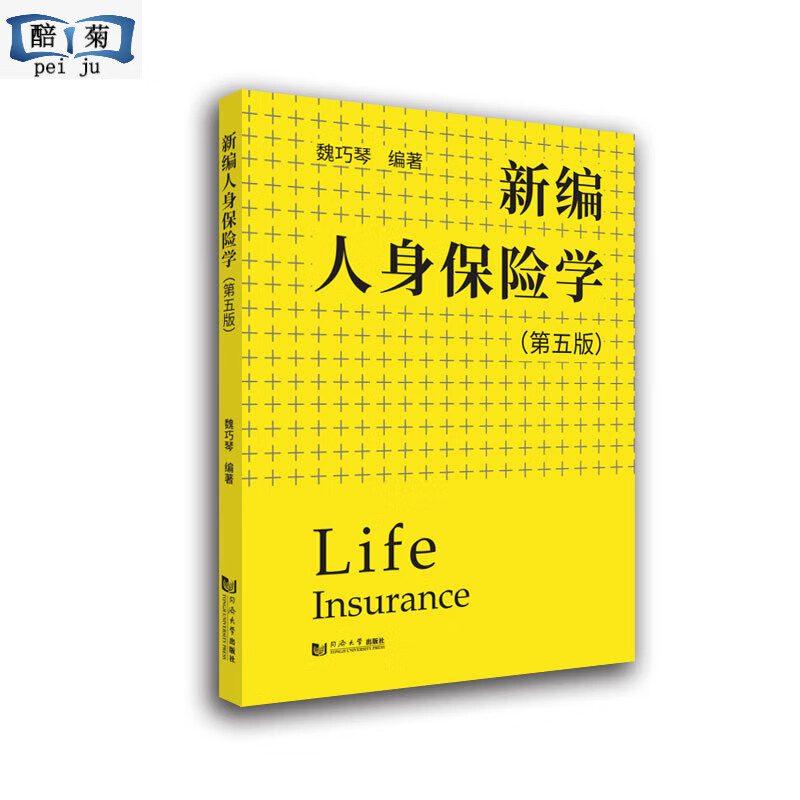 新编人身保险学（第5版）