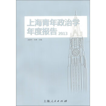 上海青年政治学年度报告