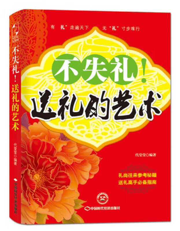 不失礼送 礼的艺术【好书】