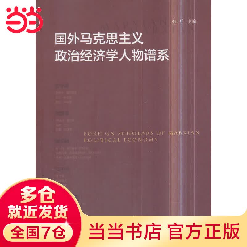 国外马克思主义政治经济学人物谱系