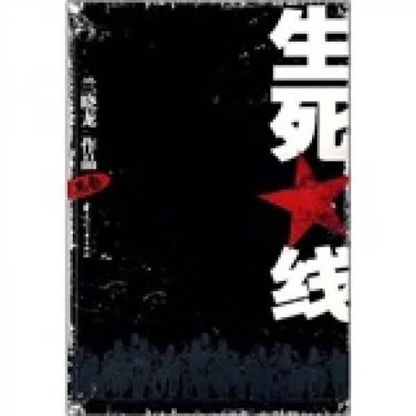 生死线黑卷