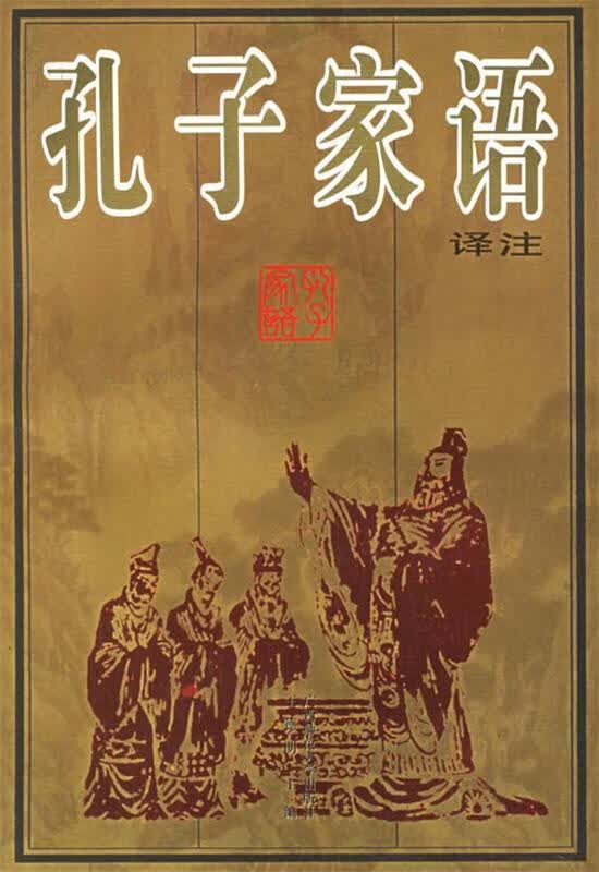 孔子家语译注