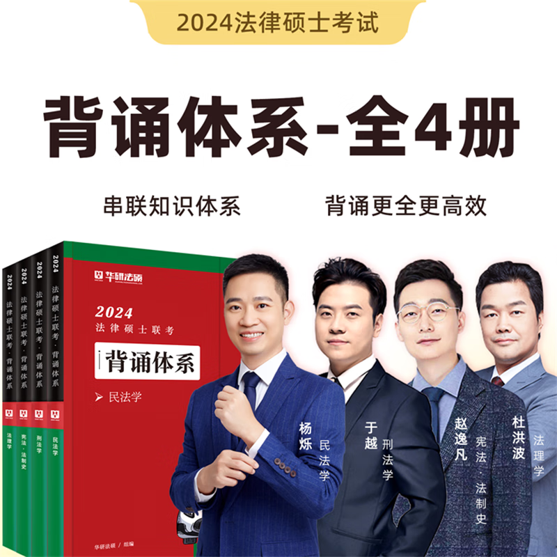 2024华图法硕法律硕士联考法学非法学一本通教材全解读讲义于越刑法杨烁民法杜洪波宪法法制史赵逸凡法理学背诵考试分析章节真题 3背诵阶段】法硕 背诵体系 4本【9月下旬发货 2024法硕