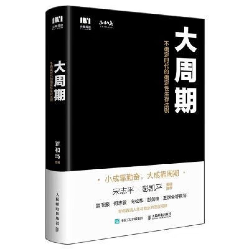 大周期(不确定时代的确定性生存法则) 找到企业穿越周期的成功路径，发现个人跃迁的时代机遇 正和岛相关系列