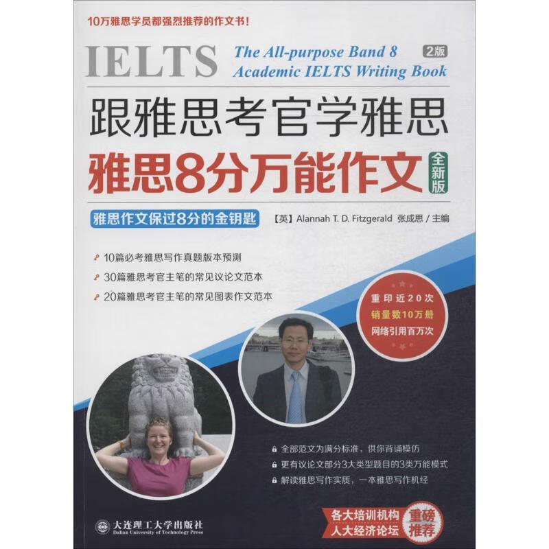 跟雅思考官学雅思·雅思8分万能作文