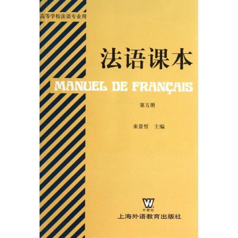 法语课本 束景哲