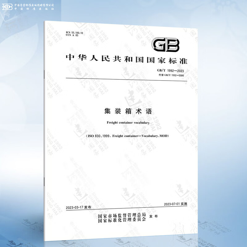 GB/T 1992-2023 集装箱术语
