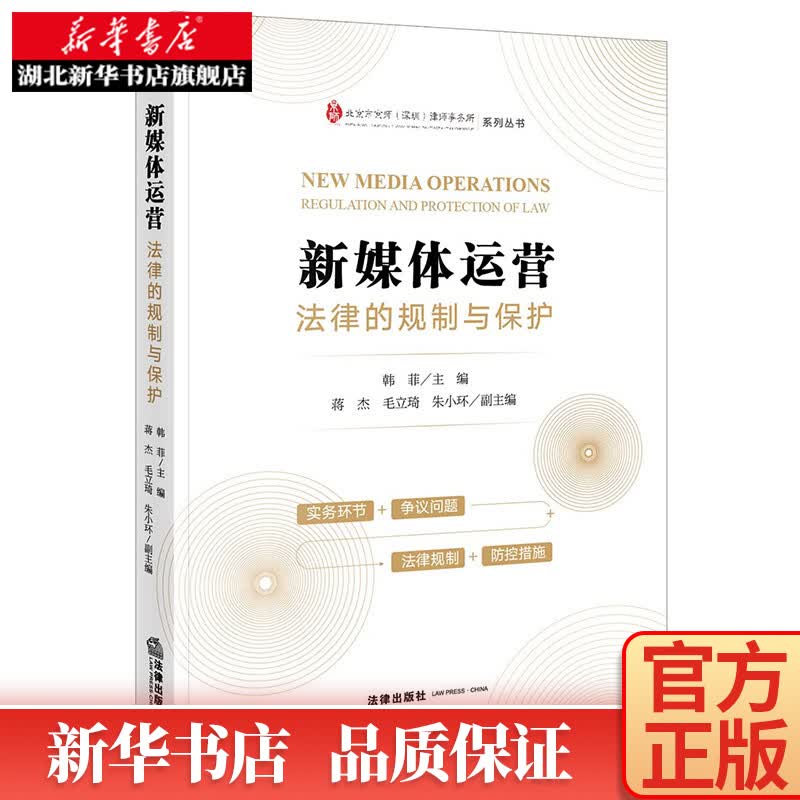 新媒体运营 ：法律的规制与保护