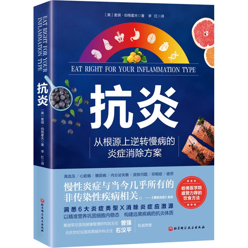 全新 抗炎 (美)麦琪·伯格霍夫 北京科学技术出版社