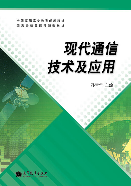 现代通信技术及应用【精选】