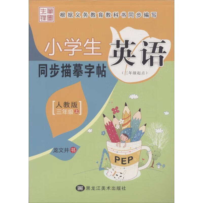 小学生英语同步描摹字帖 龙文井 书【书】