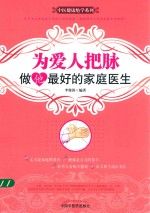 为爱人把脉