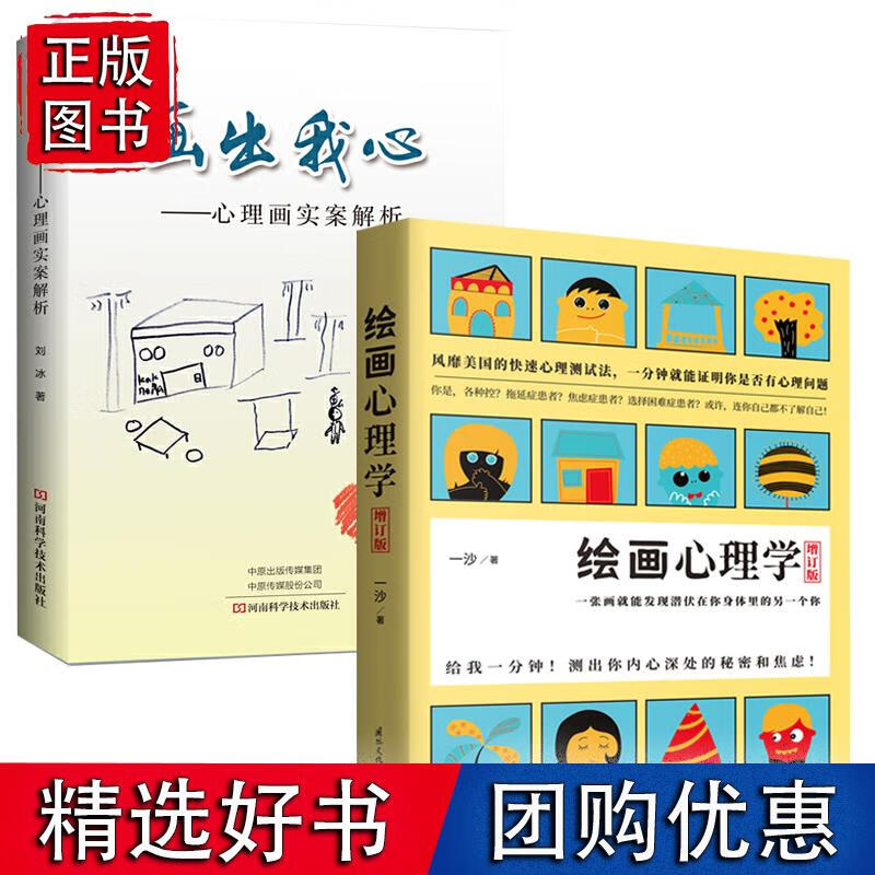 绘画心理学·增订版+画出我心心理画实案解析 全2册 房树人解读心理有趣创意自我解压减压严虎抑郁焦虑症