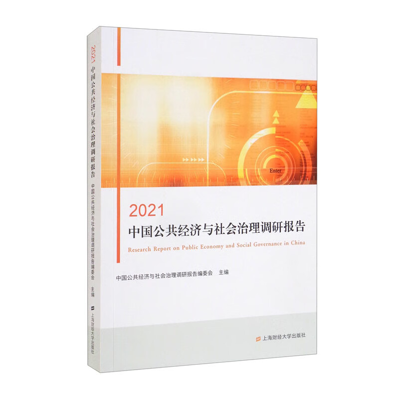 2021中国公共经济与社会治理调研报告